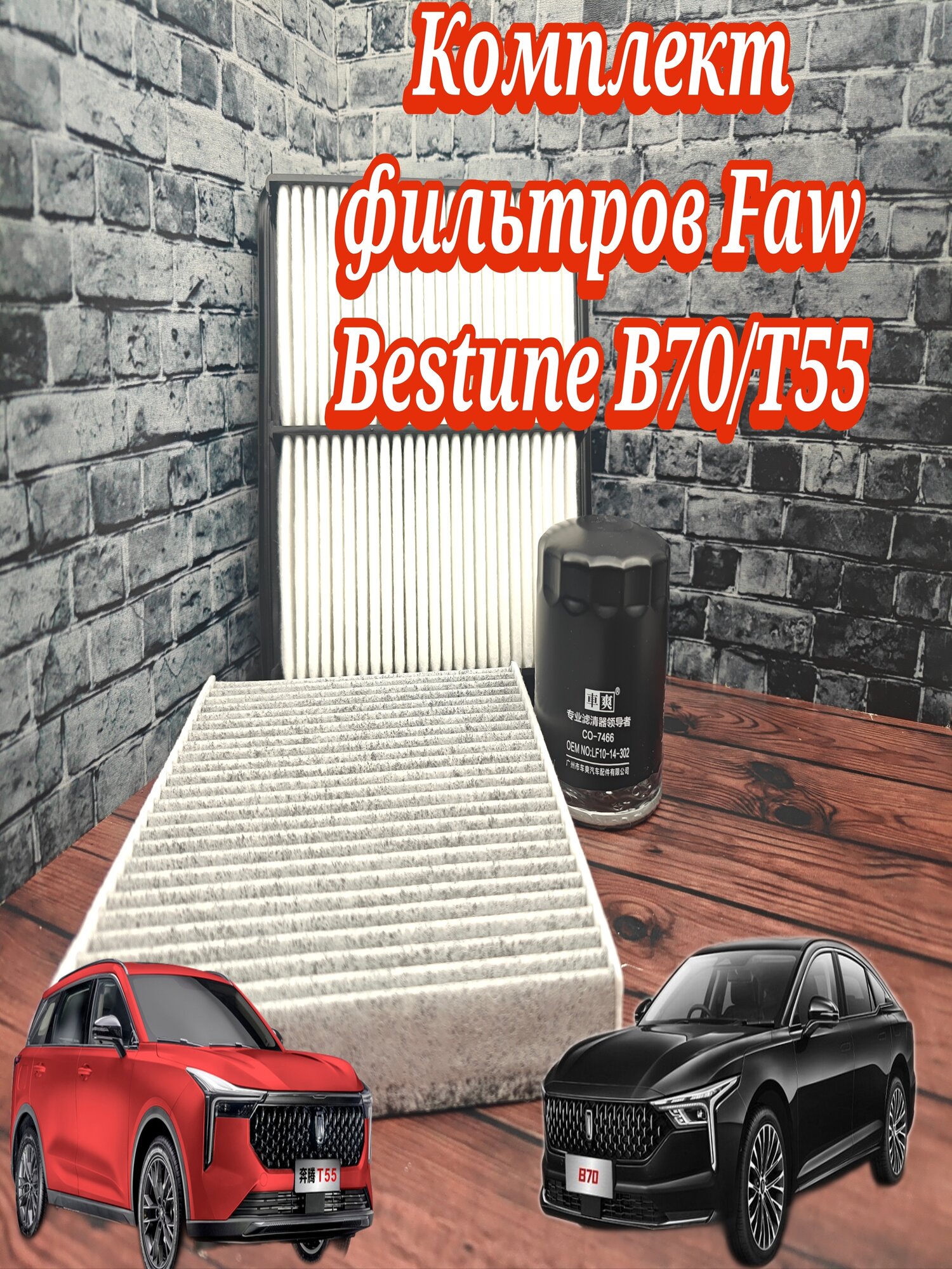 Комплект фильтров Faw Bestune B70/T55 2020-2023