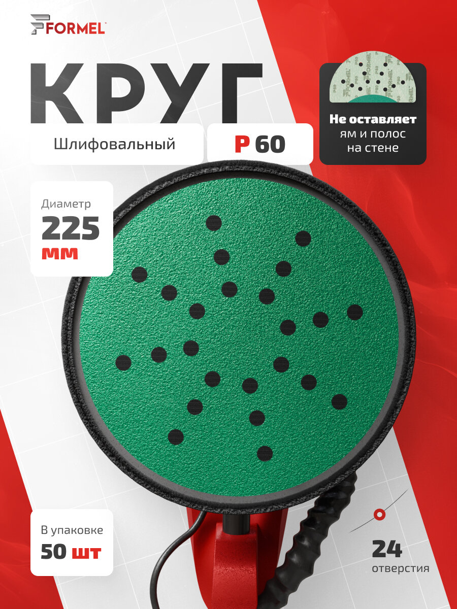 Шлифовальные круги 225 мм 50 шт, Р60, 24 отверстия на липучке, пленочная основа FORMEL / диски для шлифмашины жираф
