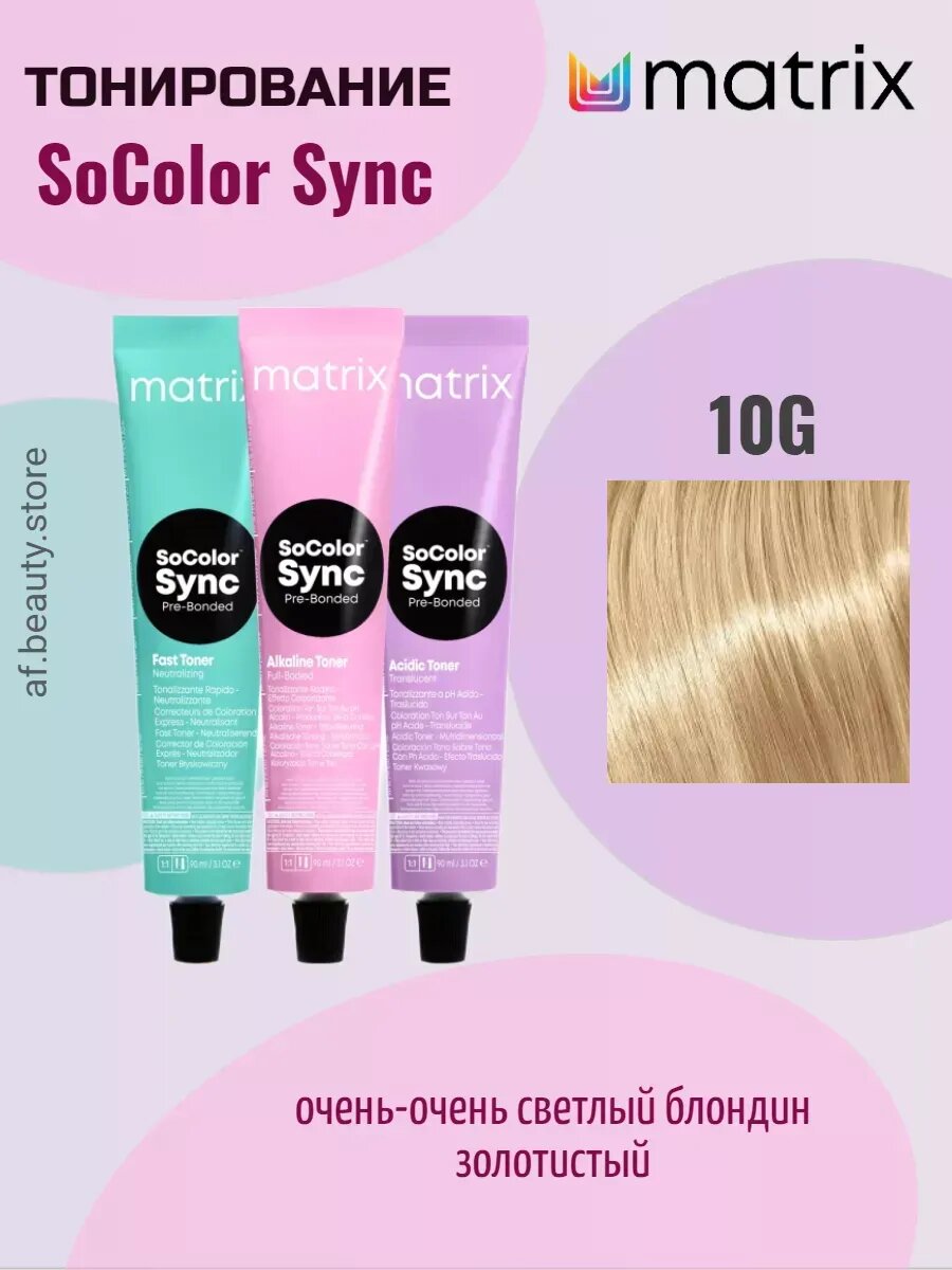 Matrix SoColor SYNC 10G Тонирующая крем краска для волос 90мл