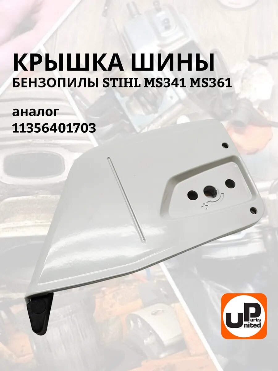 Крышка шины для бензопил Штиль MS361