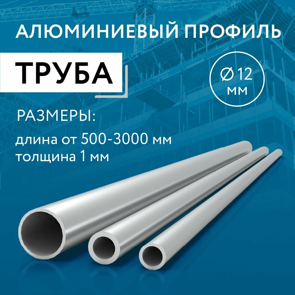 Труба круглая 12x1, 1500 мм
