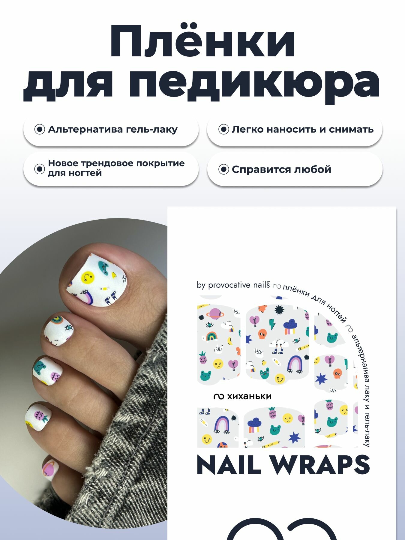 Пленки для педикюра by provocative nails - Хиханьки