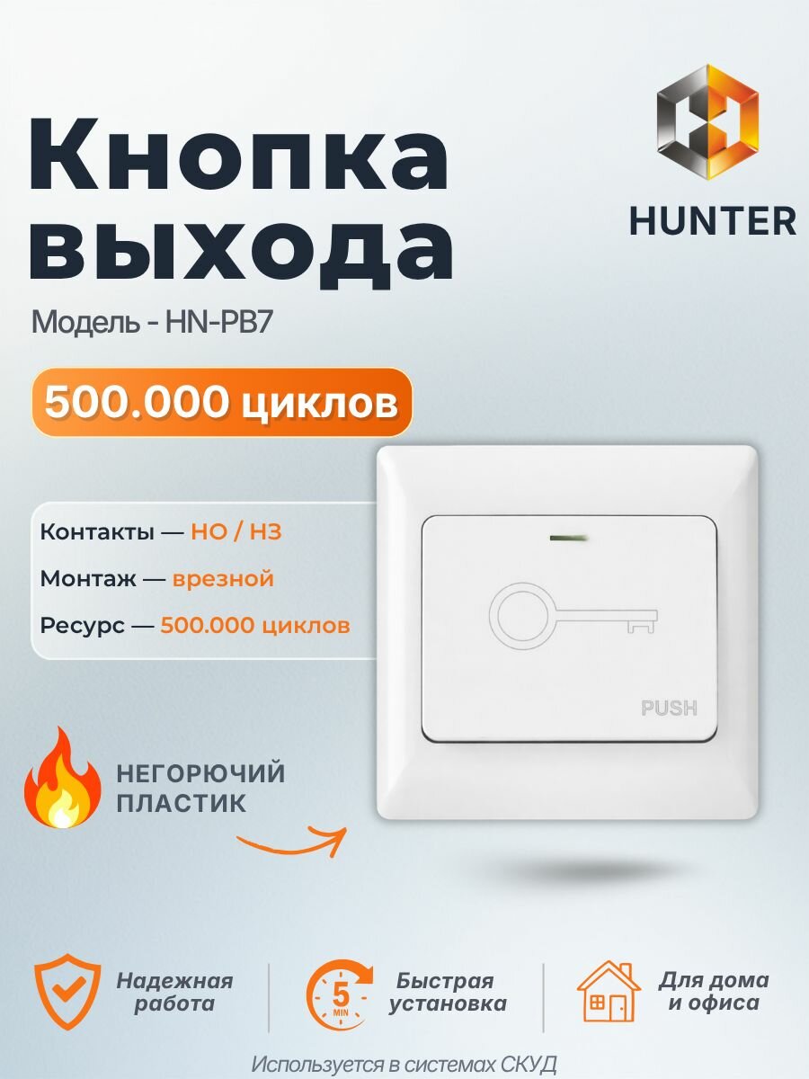 Кнопка выхода врезная/бескорпусная, Hunter HN-PB7, но/НЗ, СКУД для дома и офиса, универсальная
