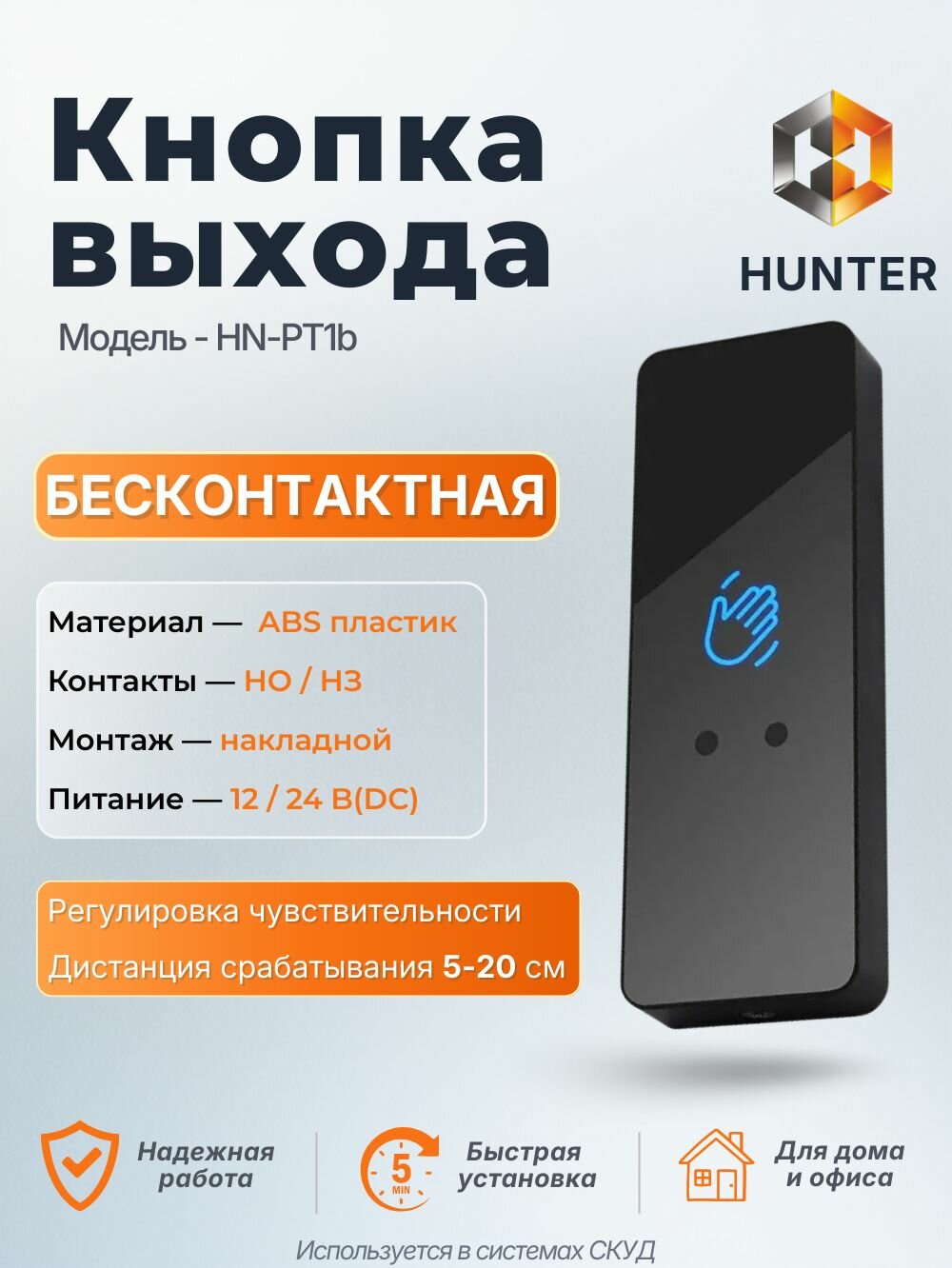 Кнопка выхода бесконтактная Hunter HN-PT1b черная, накладная, LED подсветка, но/НЗ, СКУД для дома и офиса