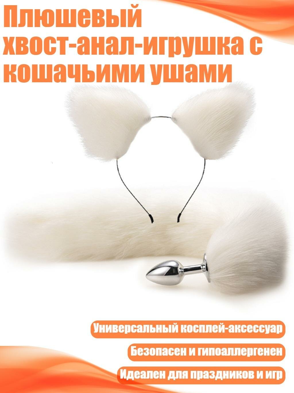 Плюшевый хвост-анал-игрушка с кошачьими ушами, Белый