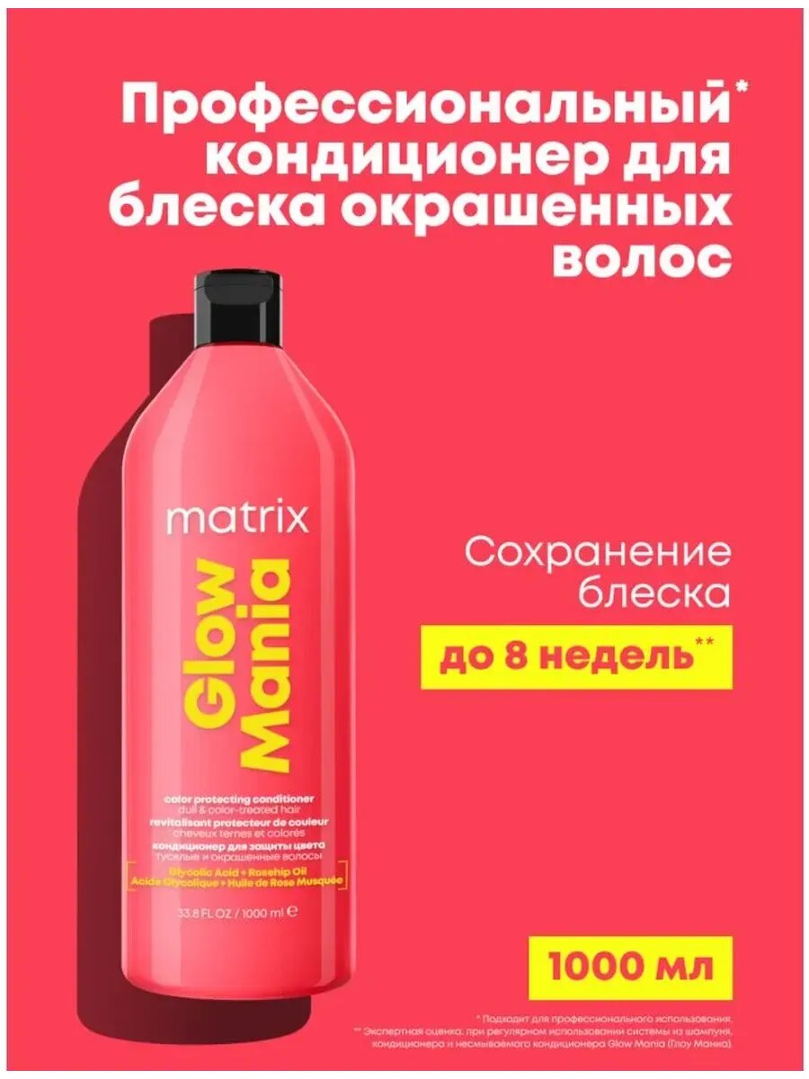 Matrix Glow Mania Кондиционер для окрашенных и тусклых волос 1л