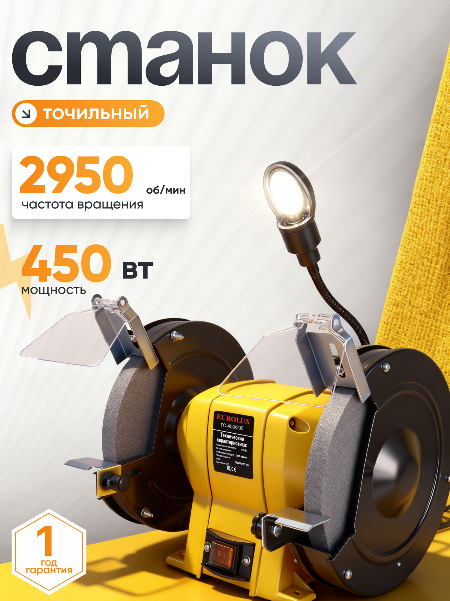 Точильный станок для ножей, стамесок 450 Вт, ТС-450/200 Eurolux