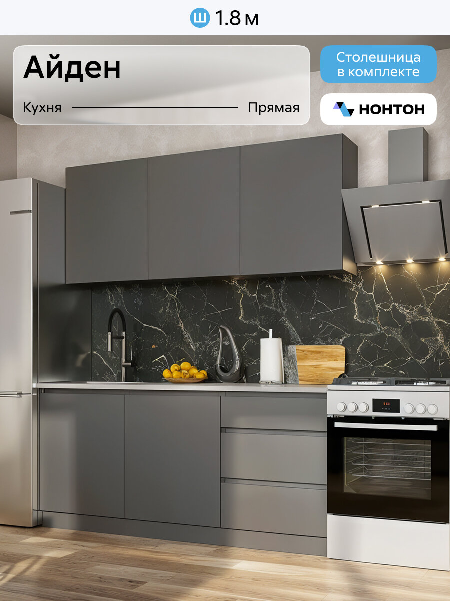 Кухонный гарнитур прямой Нонтон Айден 1.8 м серый графит