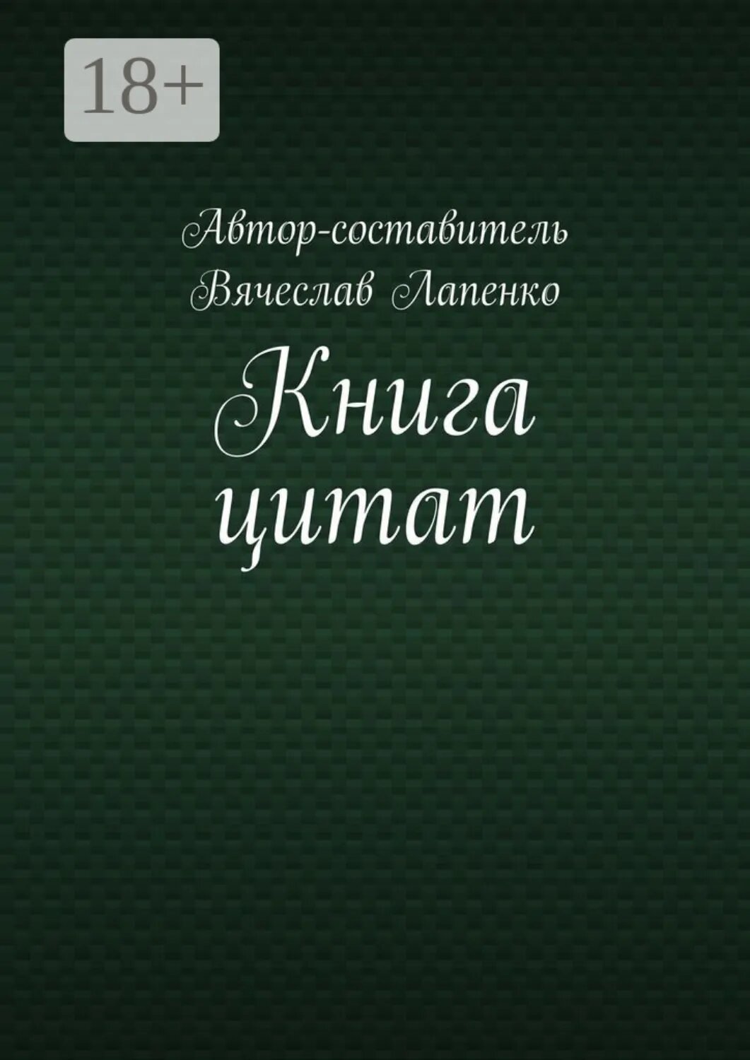 Книга цитат [Цифровая книга]