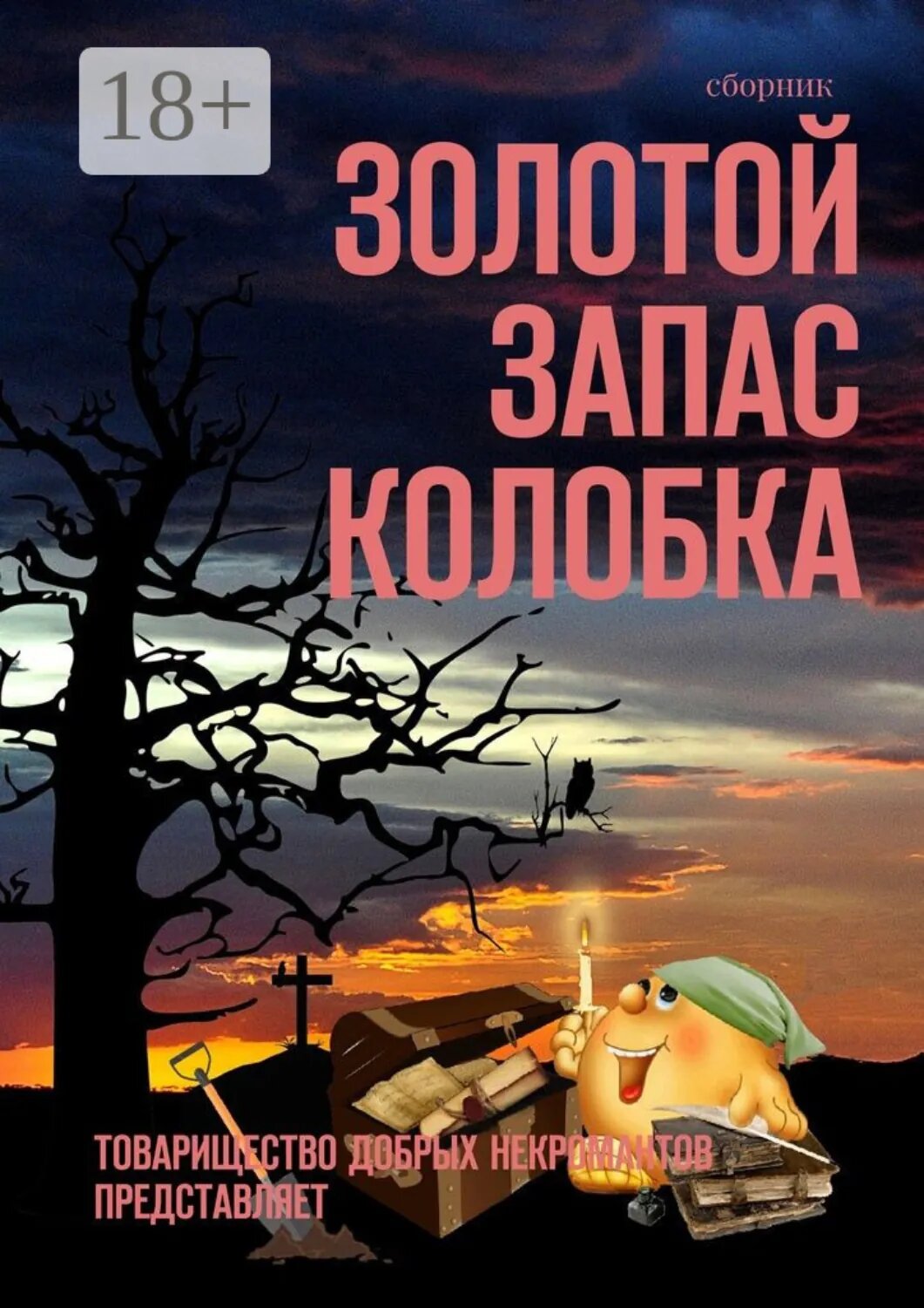 Золотой запас Колобка. Товарищество Добрых Некромантов представляет [Цифровая книга]