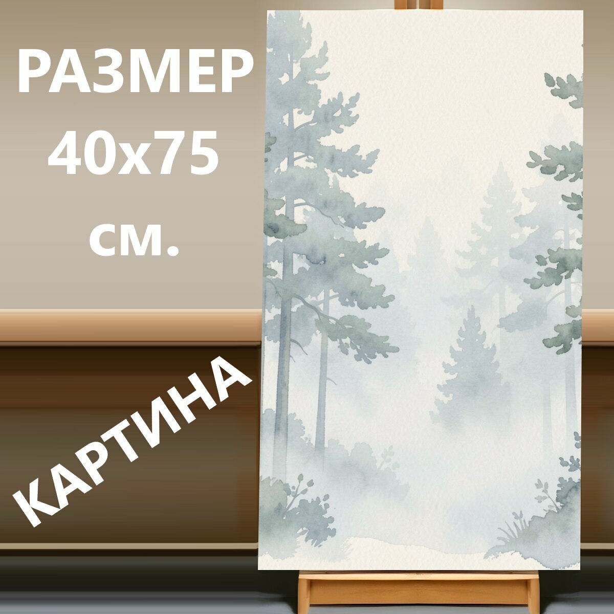 Картина на холсте "Туманный сосновый лес. Акварельная лесная сцена с высокими хвойными деревьями, мягкой дымкой и светлой пастельной палитрой." на подрамнике 75х40 см. для интерьера