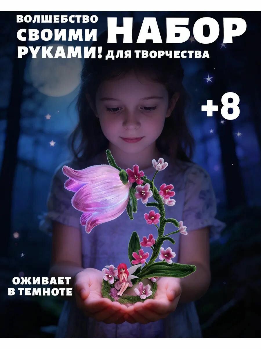 Набор для творчества "Волшебный светильник - Ландыш", для девочек от 8 лет, LED-гирлянда