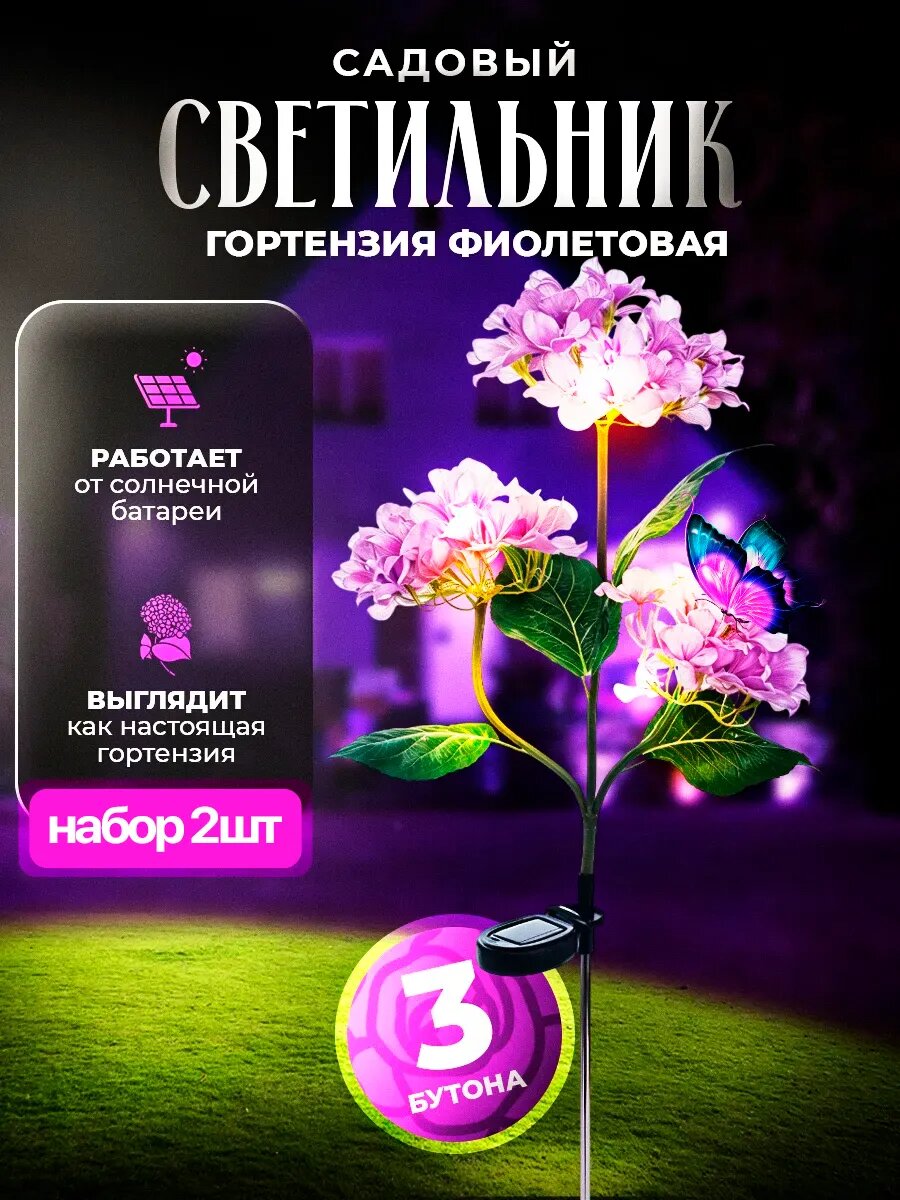 Светильник уличный на солнечной батарее "Гортензия" 2шт