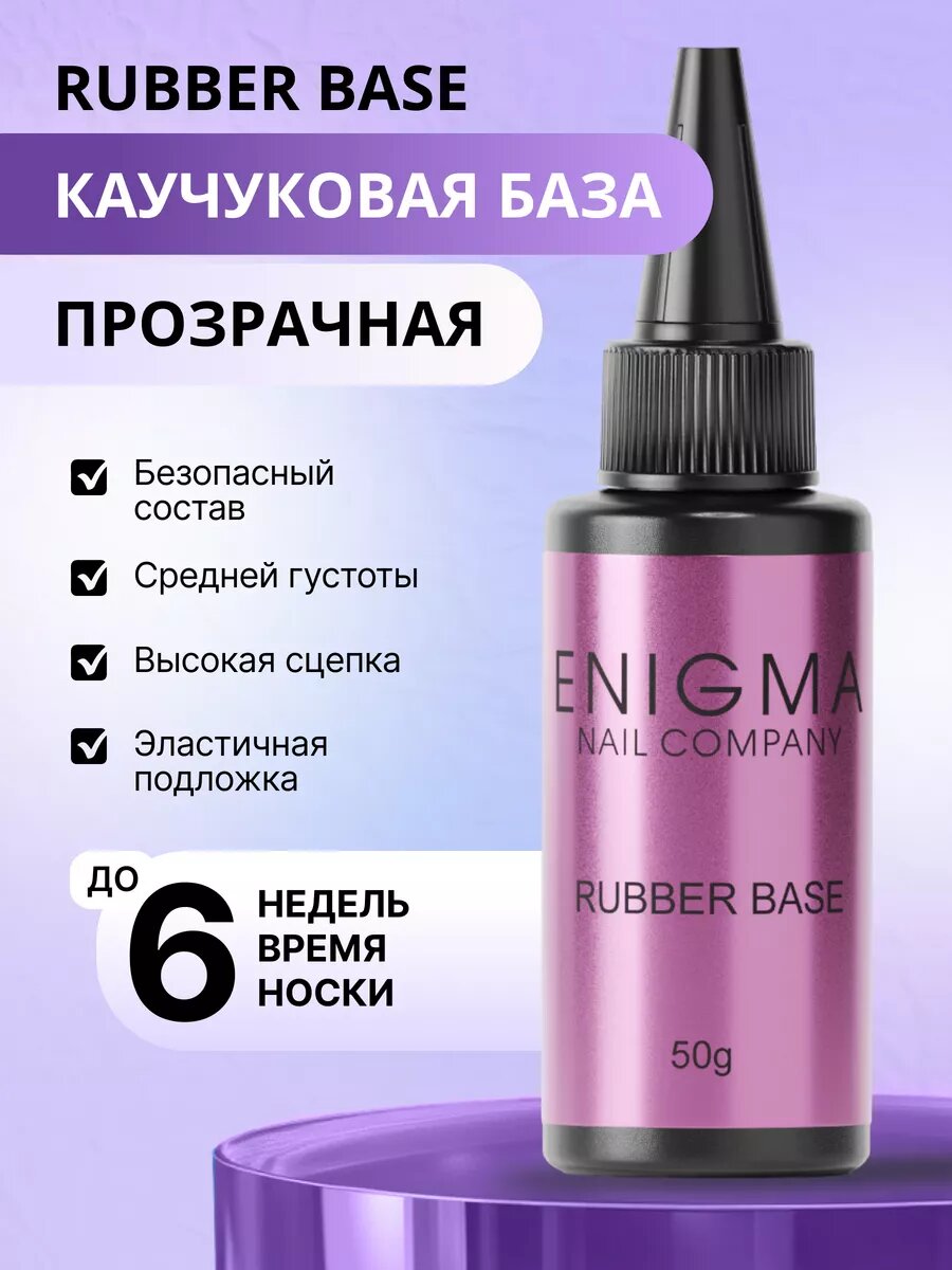 База для ногтей прозрачная самовыравнивающаяся Enigmanic Rubber base 50 мл.