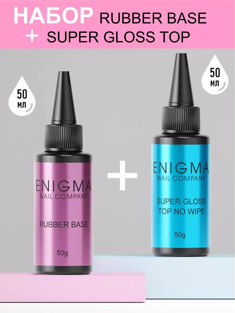 Набор для маникюра ENIGMANIC Rubber base 50 мл и Super Gloss top 50 мл