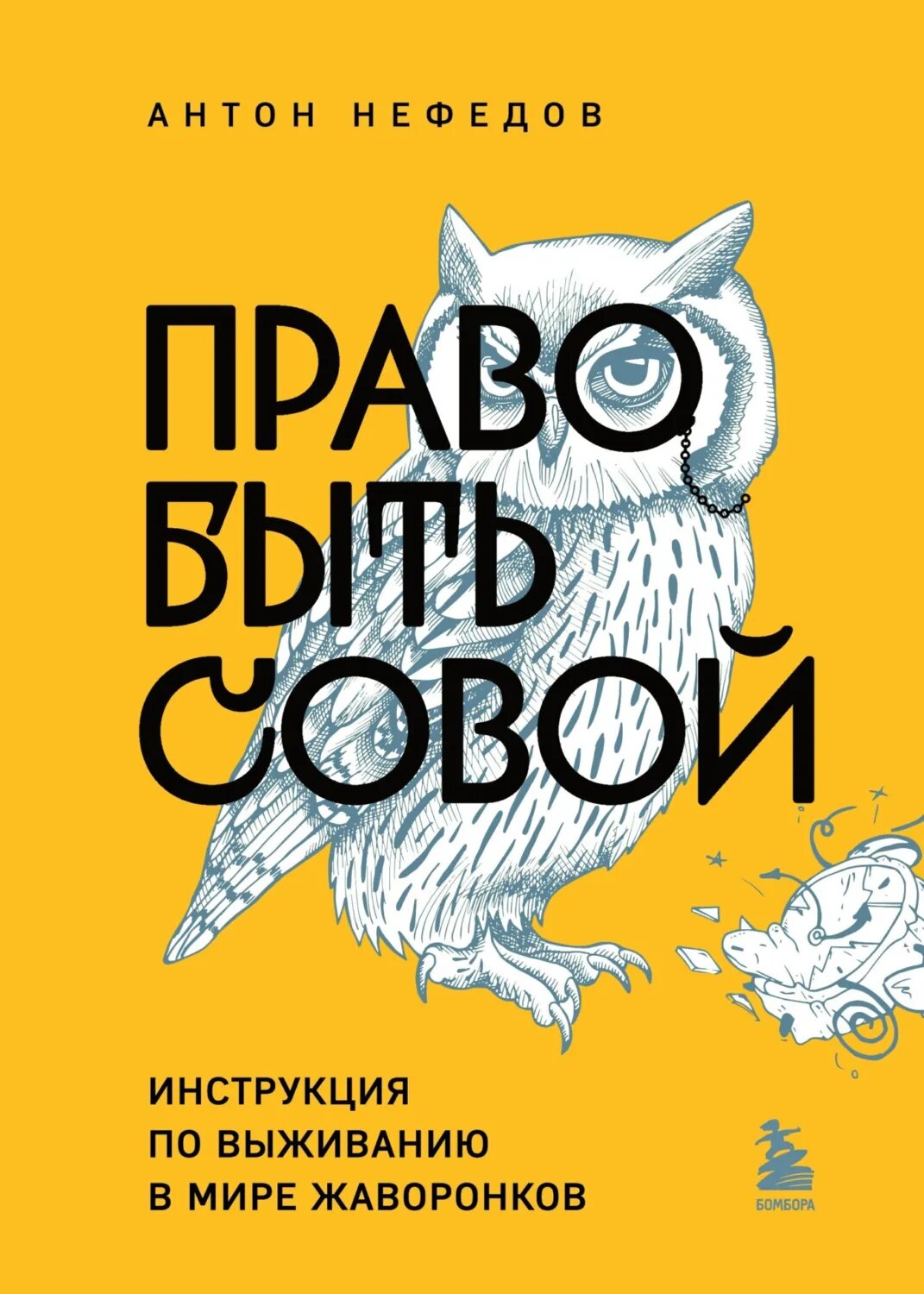 Право быть совой. Инструкция по выживанию в мире жаворонков [Цифровая книга]