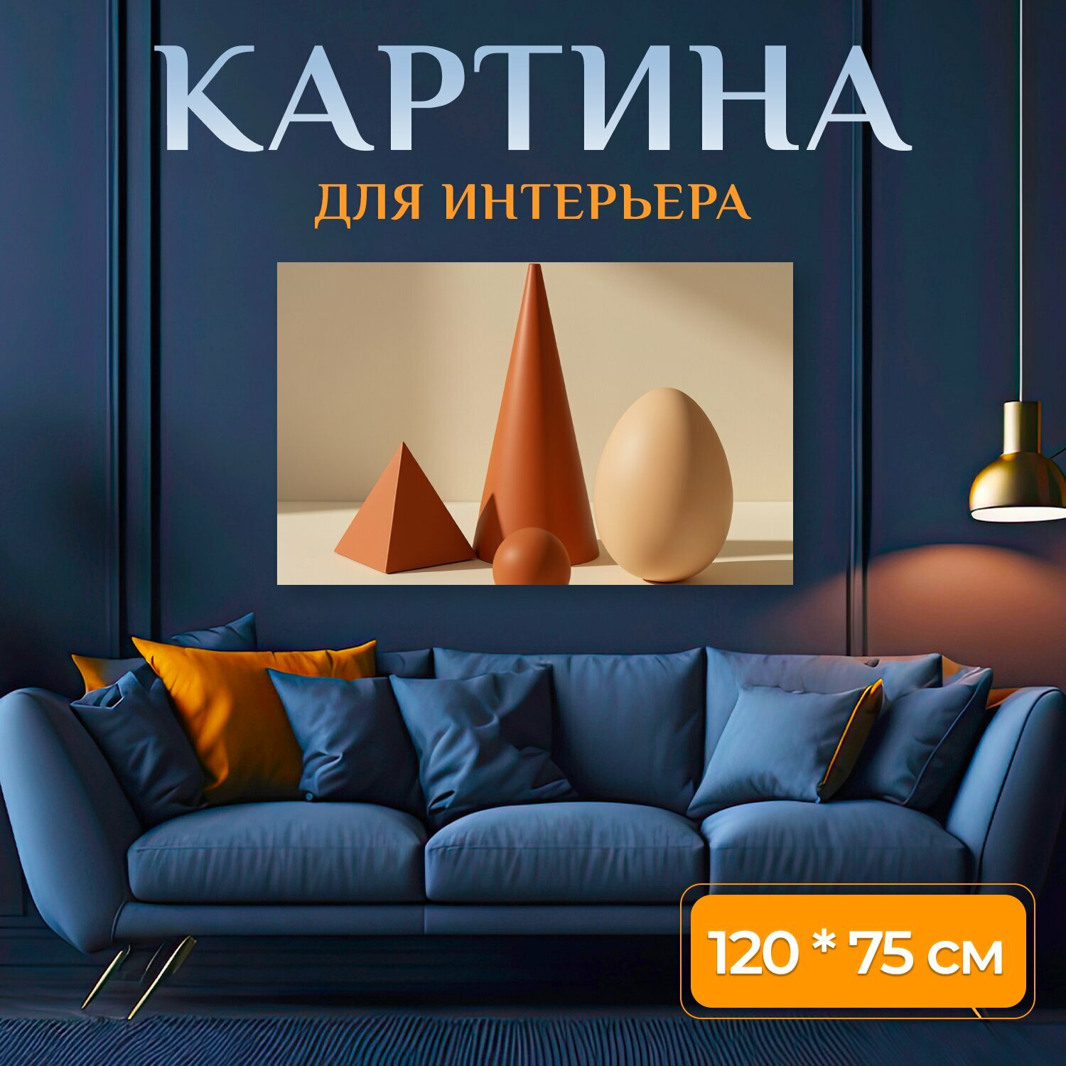 Картина на холсте "Геометрические фигуры в теплых тонах. Минималистичная 3D-композиция с объемными телами: конус, пирамида, шар и яйцеобразная." на подрамнике 120х75 см. для интерьера