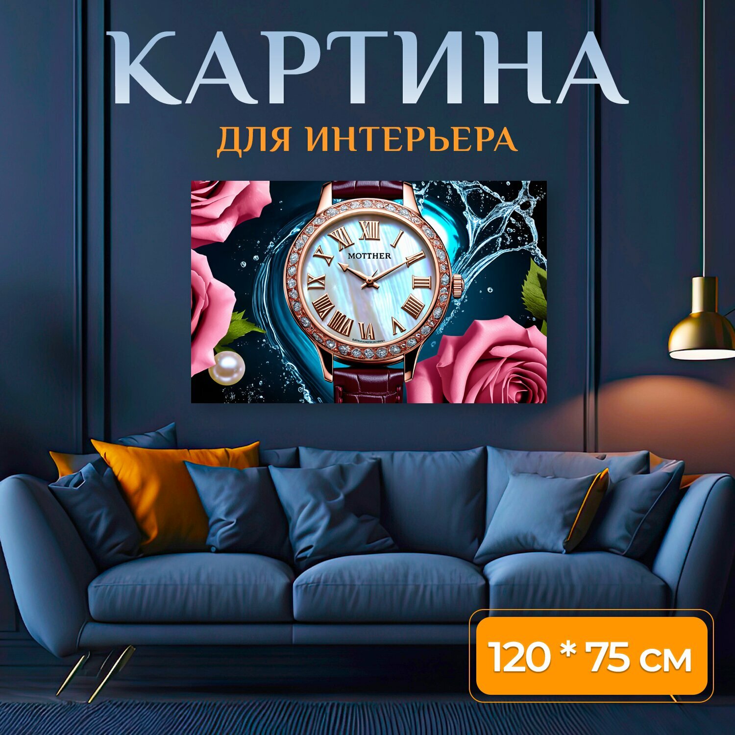 Картина на холсте "Ретро-часы с перламутровым циферблатом, окруженные нежными розовыми розами, сверкающими жемчужинами и брызгами прозрачной." на подрамнике 120х75 см. для интерьера