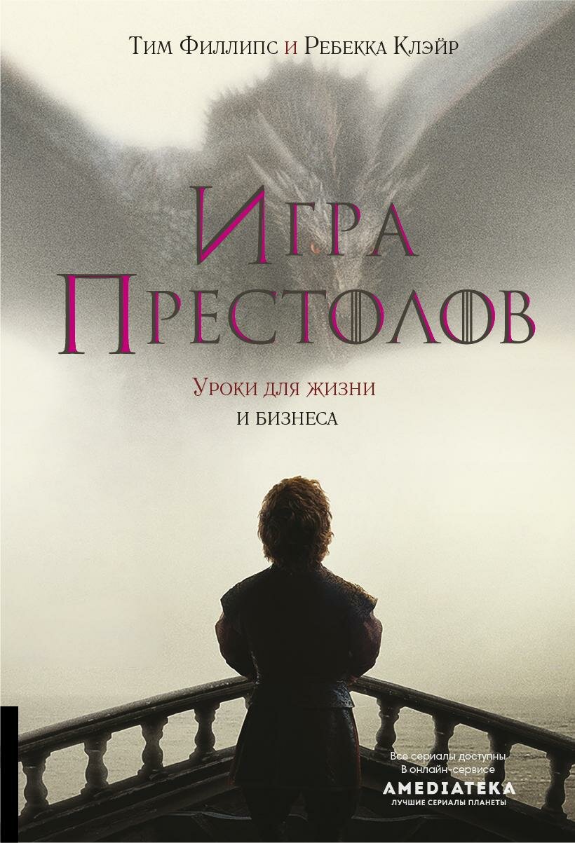 Игра престолов: Уроки для жизни и бизнеса. Филлипс Т, Клэйр Р. Олимп-Бизнес