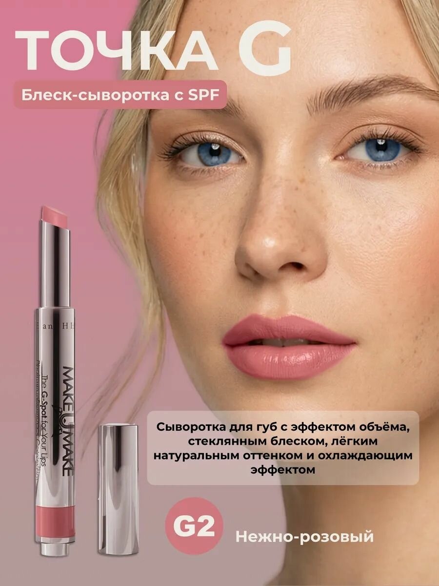 Точка G для губ - тинтовый увеличивающий блеск-сыворотка с SPF: G2 Дерзкие Намеки - нежно-розовый оттенок