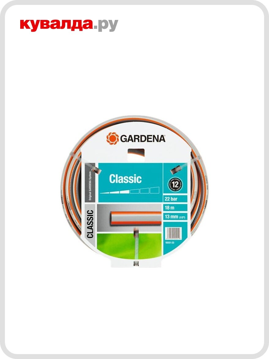 Шланг для полива GARDENA Classic 1/2" х 18 м 18001-20.000.00