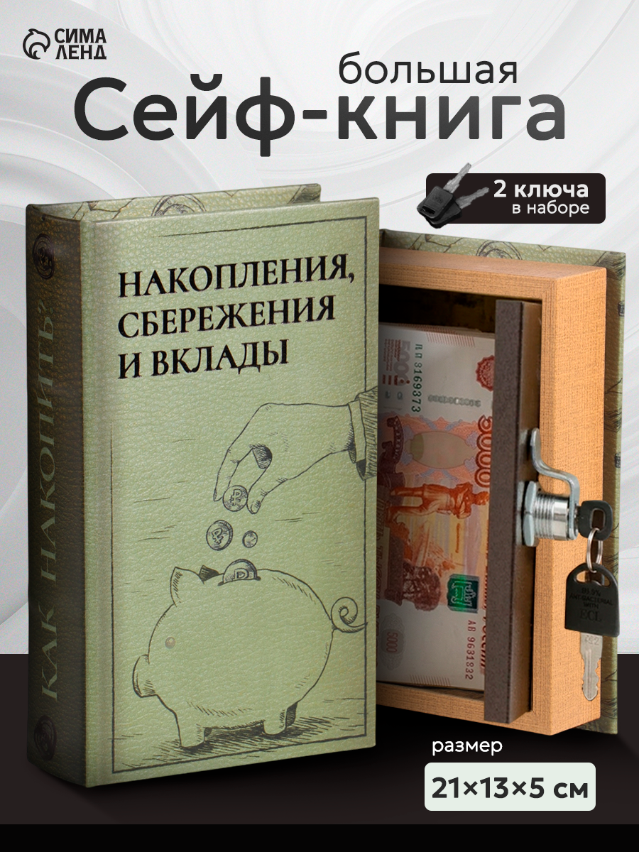 Шкатулка книга-сейф «Накопления, сбережения и вклады», дерево, искусственная кожа, тиснение, 21×13×5 см