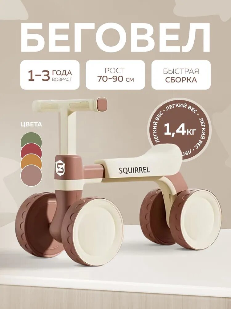 Четырехколесный беговел, велогон, для мальчика, для девочки, от 1 года до 3 лет, для дома малышам
