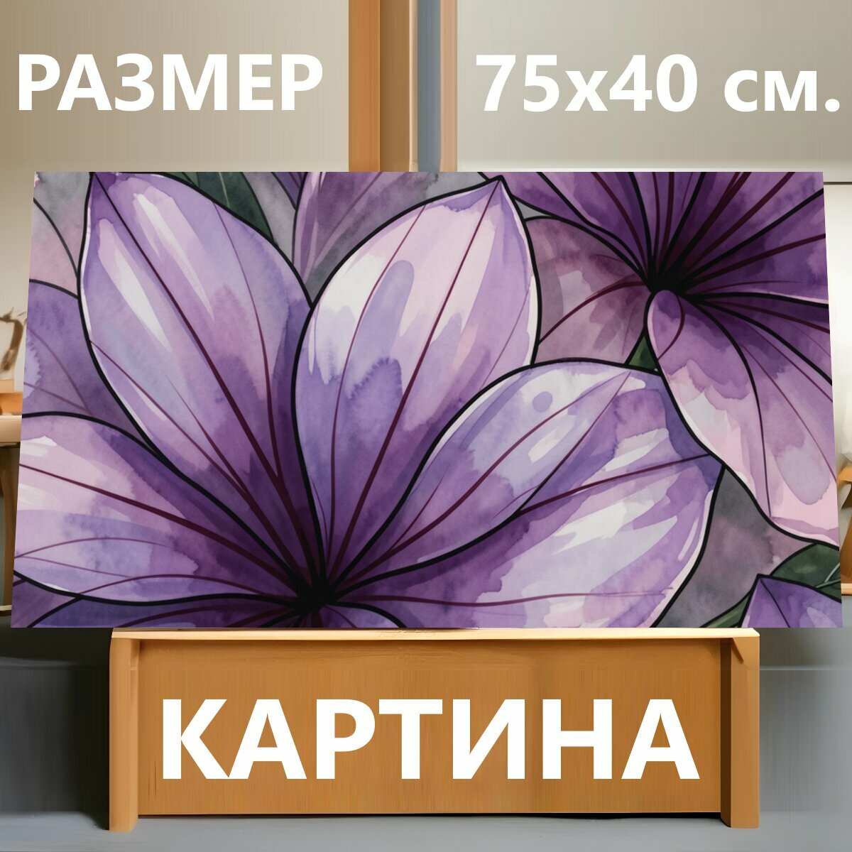 Картина на холсте "Лиловые цветы в акварели. Нежные крупные соцветия в сиренево-фиолетовой гамме, выполненные в акварельной манере с тонким." на подрамнике 75х40 см. для интерьера