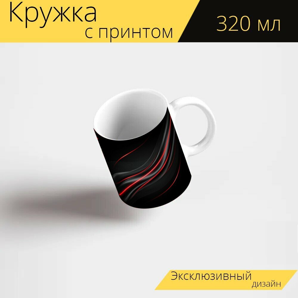 Кружка с рисунком, принтом "Абстрактные красно-черные волны. Динамичные изогнутые линии и мягкие градиентные потоки на темном фоне, неоново-алые акценты, гладкая." 320 мл.