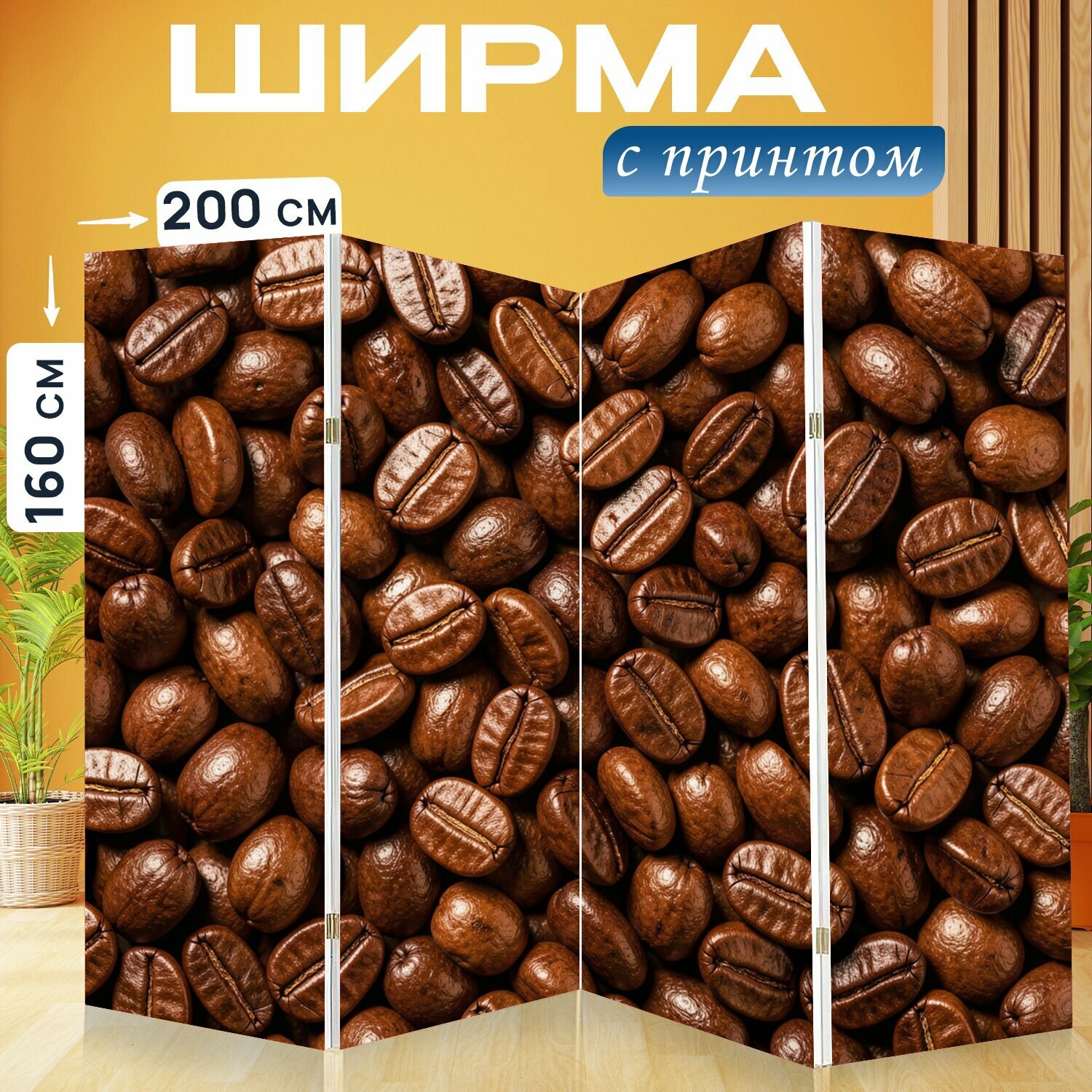 Ширма "Обжаренные кофейные зерна крупным планом. Фактурный фон из натуральных бобов с глянцевой поверхностью." перегородка для зонирования комнаты с принтом 200x160 см. на холсте