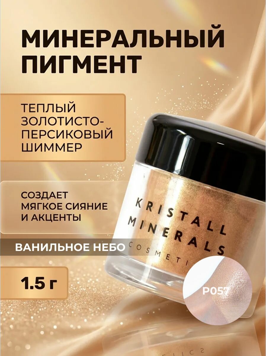 Пигмент Кино о главном Р057 Ванильное небо