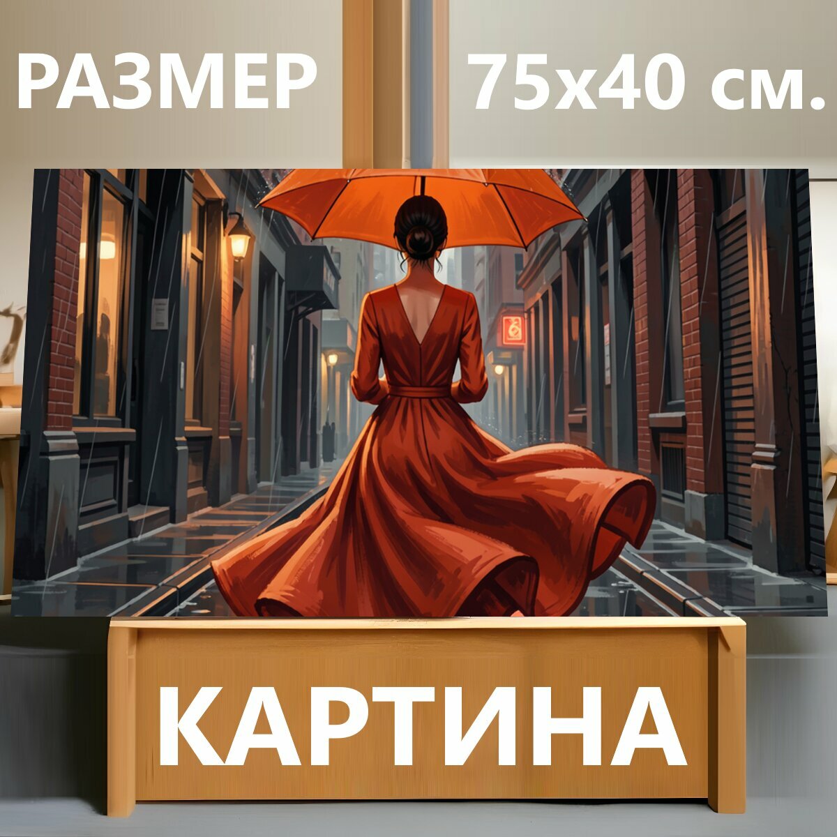 Картина на холсте "Девушка с зонтом в дождливом городе. Фигура в алом платье под ярко-оранжевым зонтом идет по мокрой узкой улице между." на подрамнике 75х40 см. для интерьера