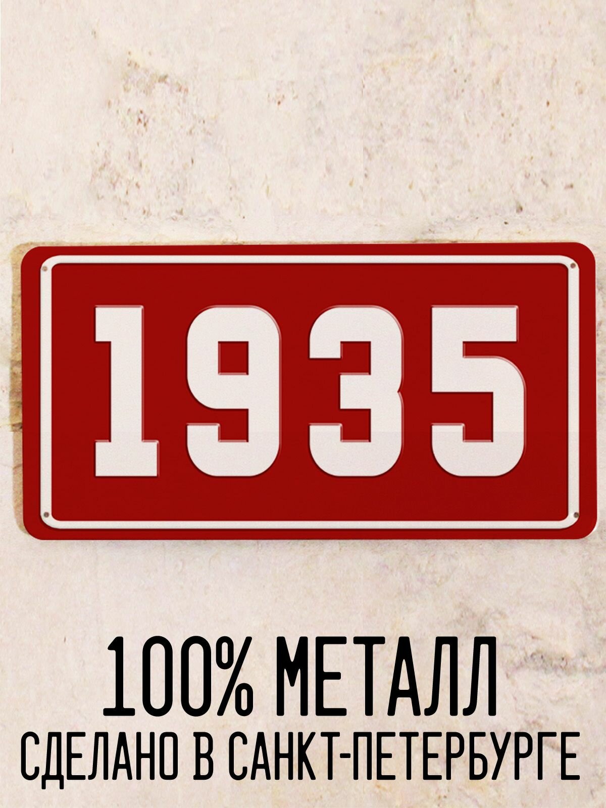 Номер 1935 год - Табличка металлическая. Табличка с номером 1935, 15х30 см.