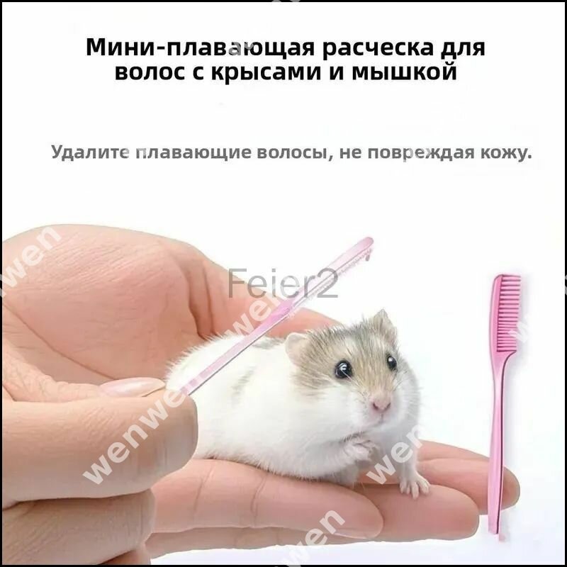 Эксклюзивная минищетка для вычесывания шерсти питомцев, созданная для кроликов, крыс цветочных и золотых хомяков