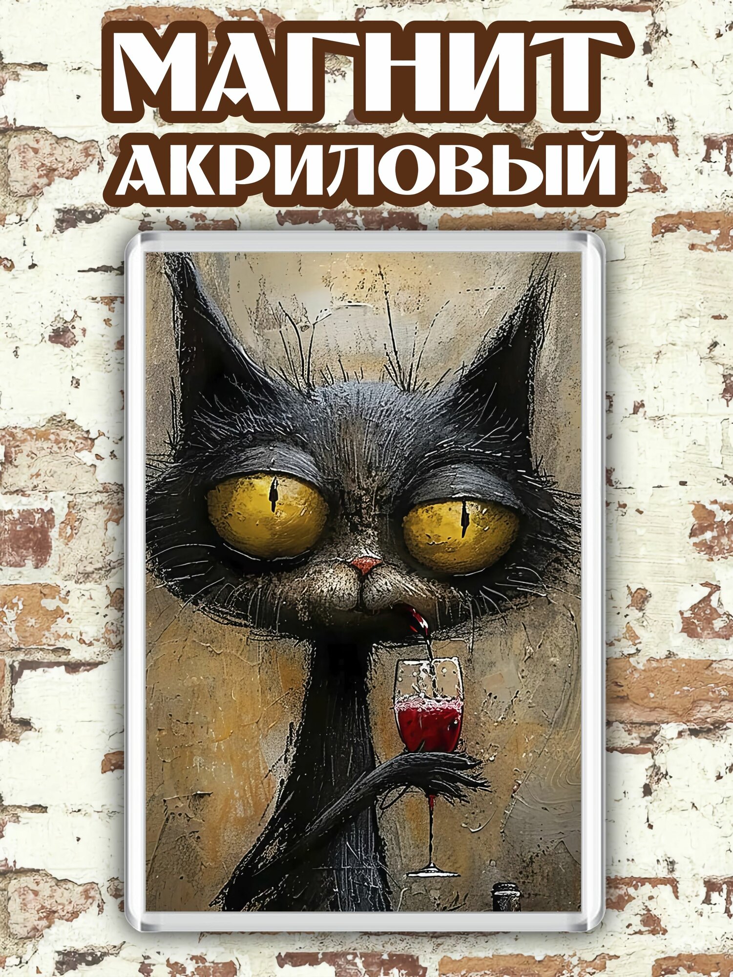 Магнит акриловый "Кот и вино"
