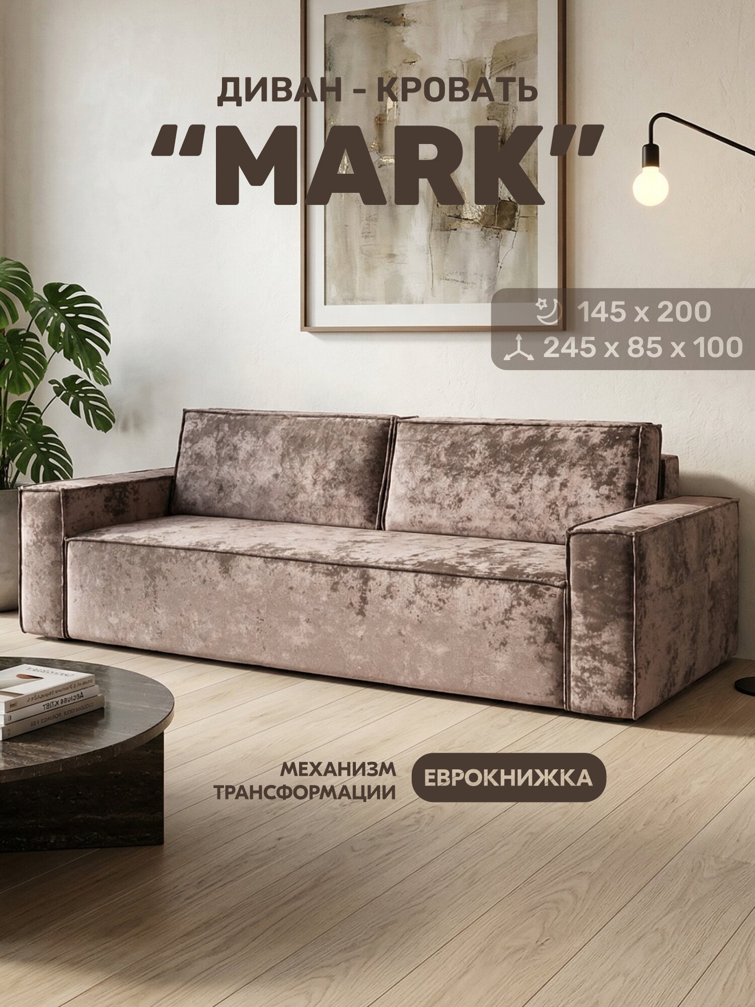 Диван-кровать мех. еврокнижка "MARK", износостойкий велюр, 245х100х85 см