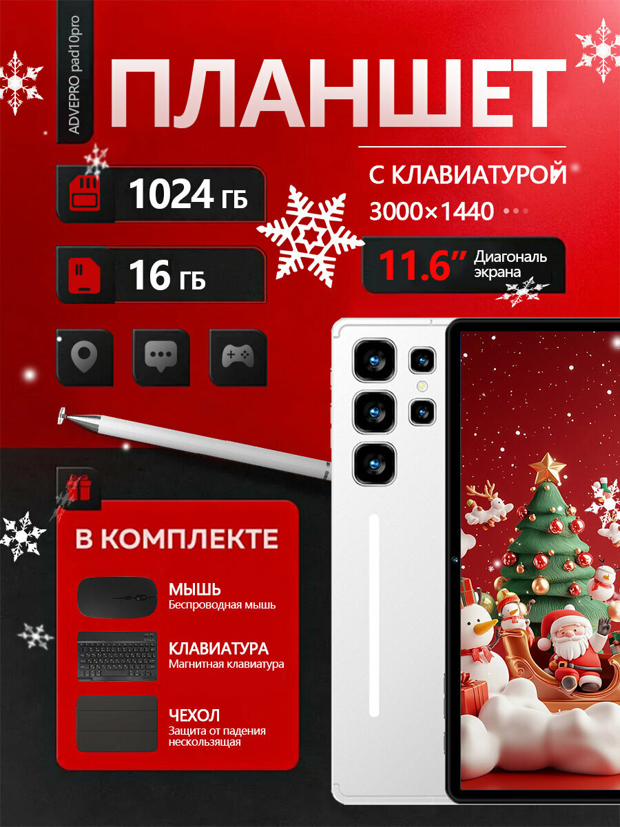 Планшет ADVEPRO Pad10Pro, с клавиатурой, стилус в комплекте, 16ГБ/1ТБ, 11.6"