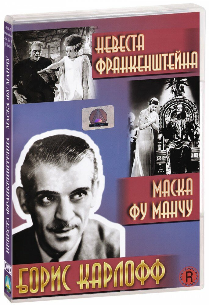Невеста Франкенштейна. Маска Фу Манчу (DVD-R) (ДВД диск, DVD Box)