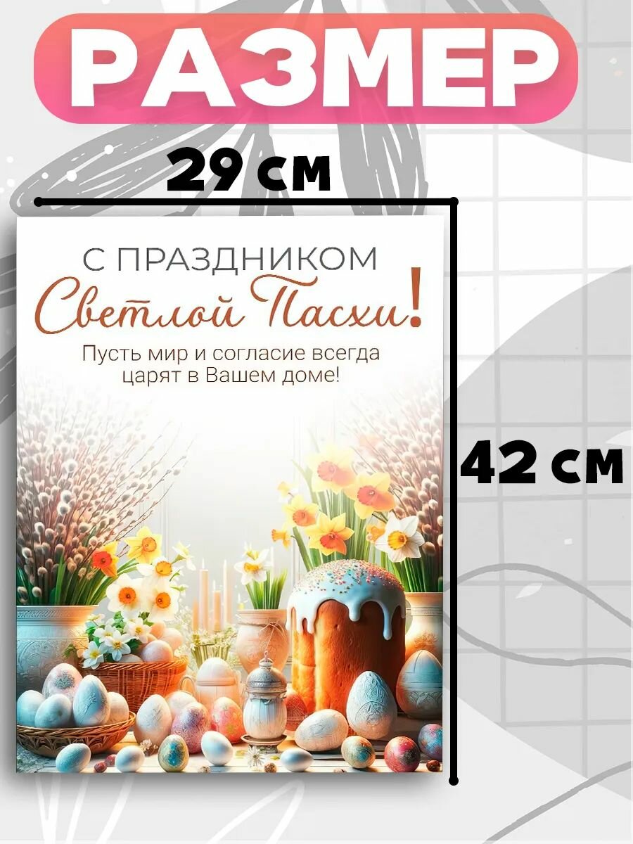 Постер на стену Пасха, плакат 1шт, А3 размер. — фото 1