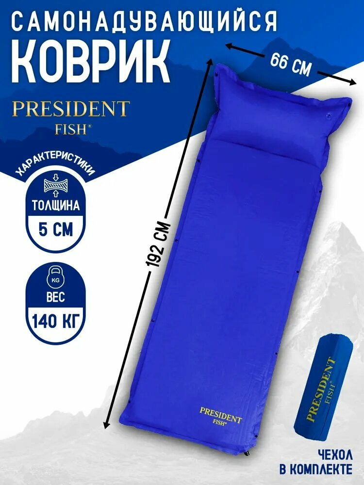 Коврик самонадувающийся туристический "President Fish" пляжный 5см 8805012