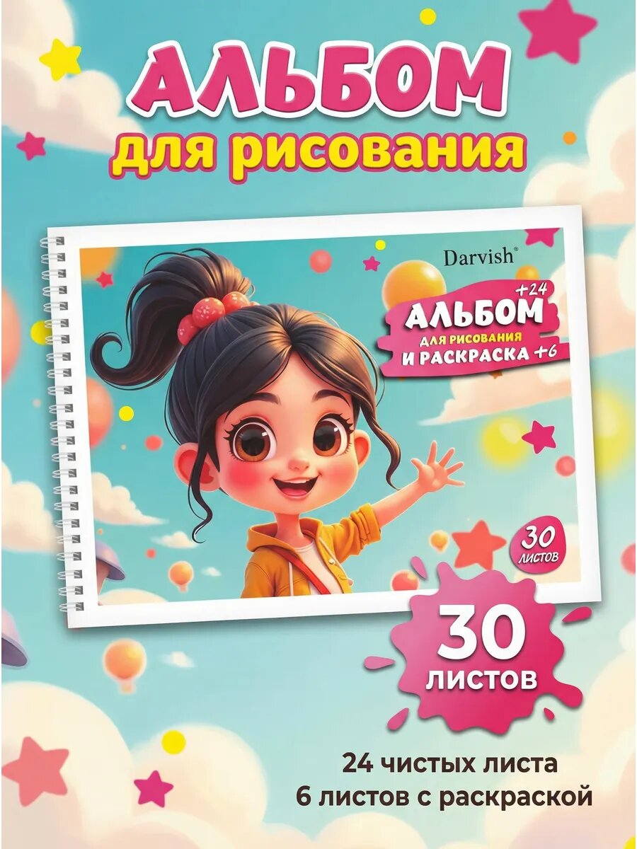 Darvish Альбом для рисования "Милая девочка" с раскраской
