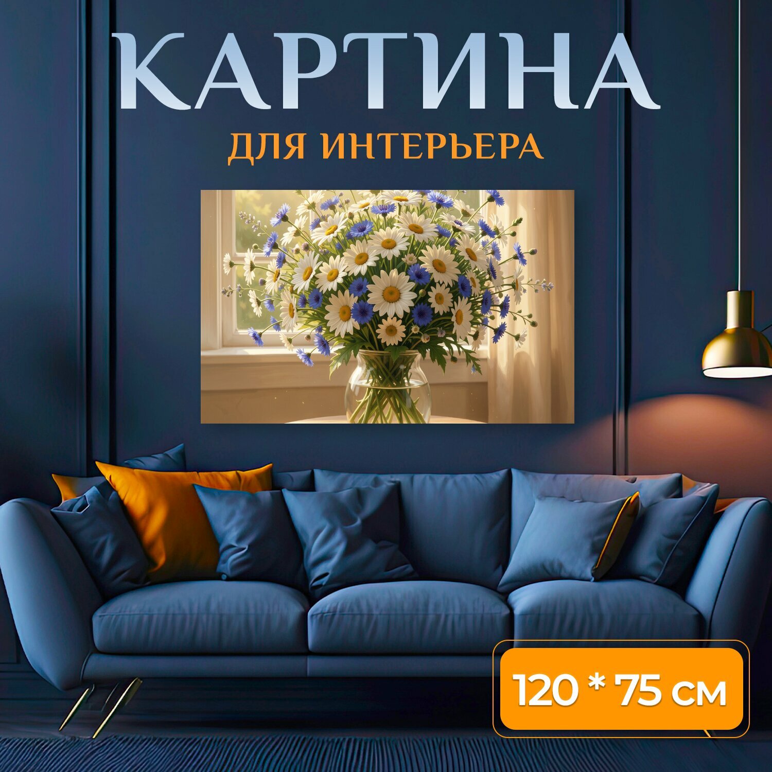 Картина на холсте "Букет полевых цветов у окна. Нежная композиция из белых ромашек и синих васильков в стеклянной вазе, залитая теплым." на подрамнике 120х75 см. для интерьера