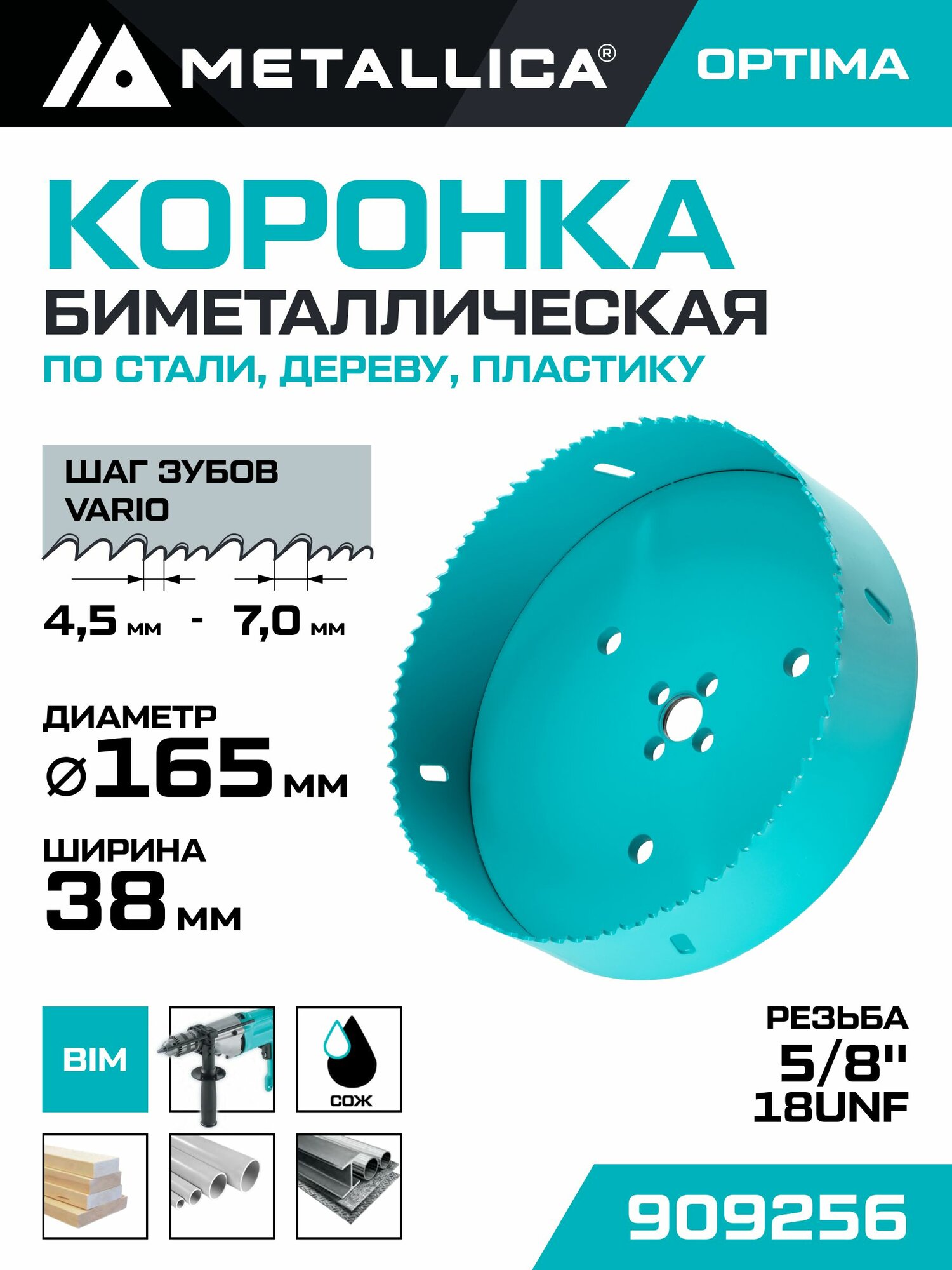 Коронка биметаллическая METALLICA Optima 165 мм (6 1/2"), Vario, 5/8-18UNF, по мет/дер/пласт