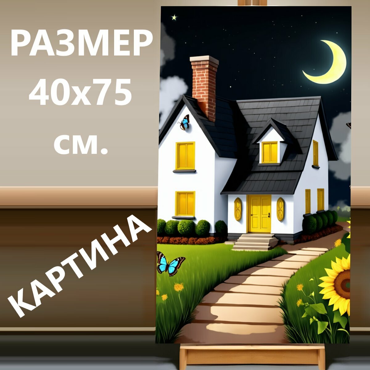 Картина на холсте "Белый дом с черной крышей и желтыми окнами окружен подсолнухами и бабочками на фоне темного неба с теакневым месяцем." на подрамнике 75х40 см. для интерьера