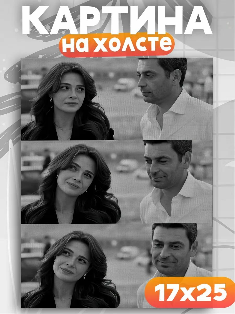 Картина на стену Далекий город турецкий сериал, на подрамнике, 1шт, 25х17 размер.