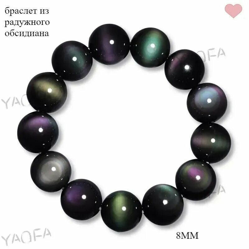 Натуральный радужный обсидиан 8 мм (унисекс браслет, защита энергии, вулканическое стекло)