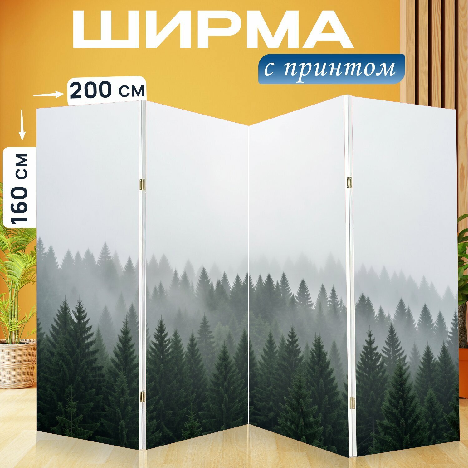 Ширма "Туманный еловый лес. Сосново-еловый массив в густом тумане, многослойные силуэты деревьев, холодная." перегородка для зонирования комнаты с принтом 200x160 см. на холсте