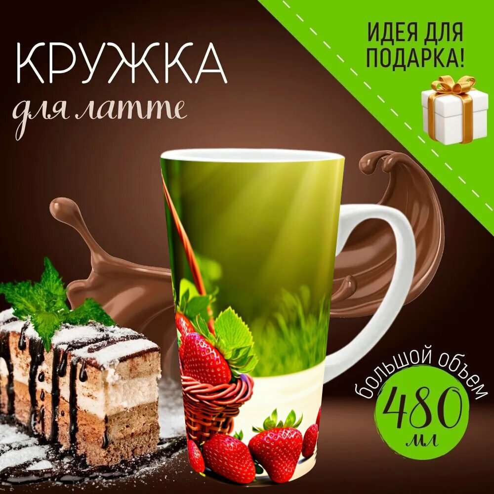 Кружка латте керамическая большая для чая и кофе с прикольным принтом "Корзина спелых красных клубник с зелёными листьями на деревянном столе, окружённая рассыпанными." 500 мл.