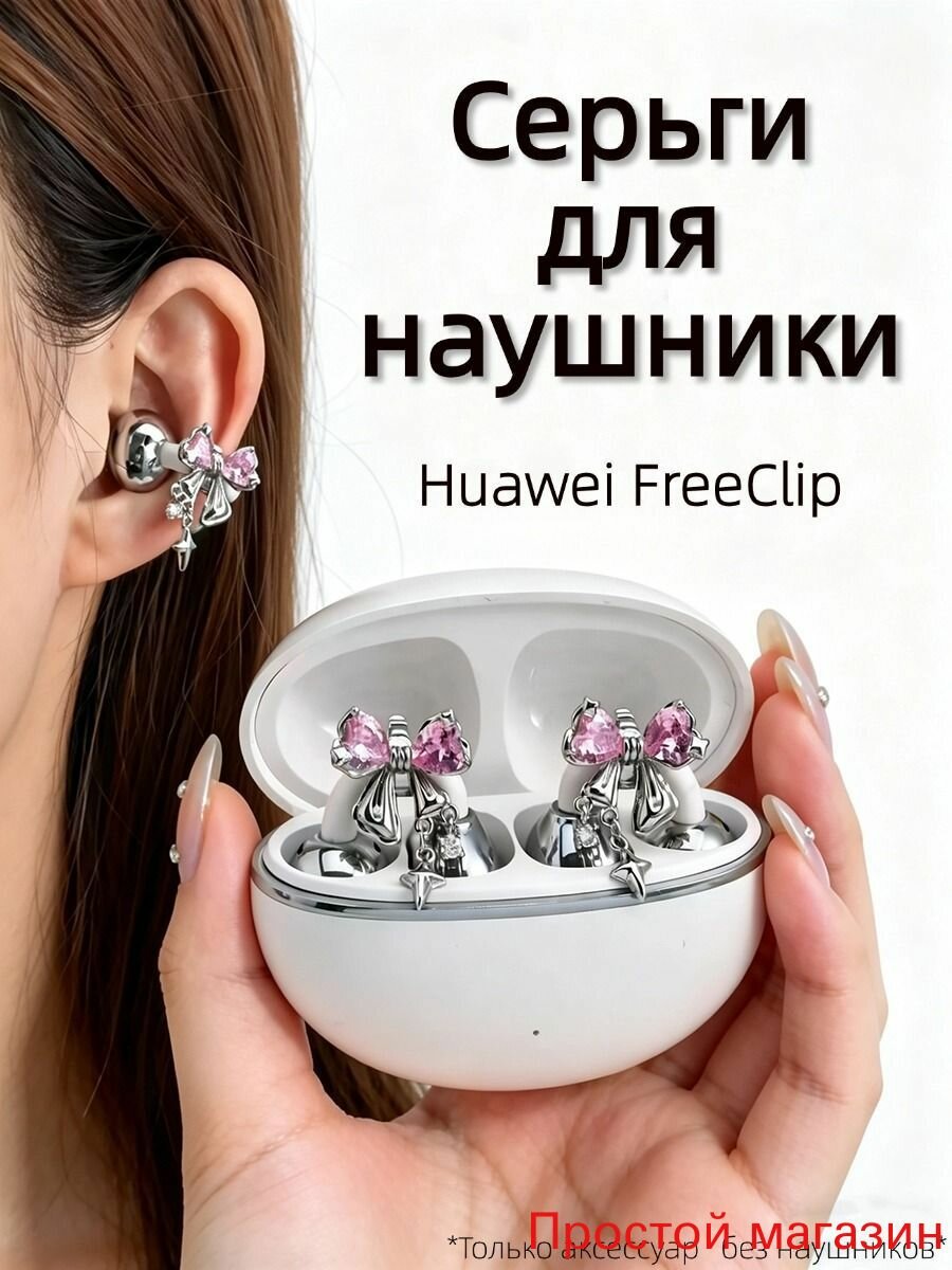 Серьги для наушники Huawei FreeClip/Huawei FreeClip 2, Наушники беспроводные, REMAX CozyBuds W29, S6Z5, Tecno FreeHear 1, M79 украшение, Украшен бабочка