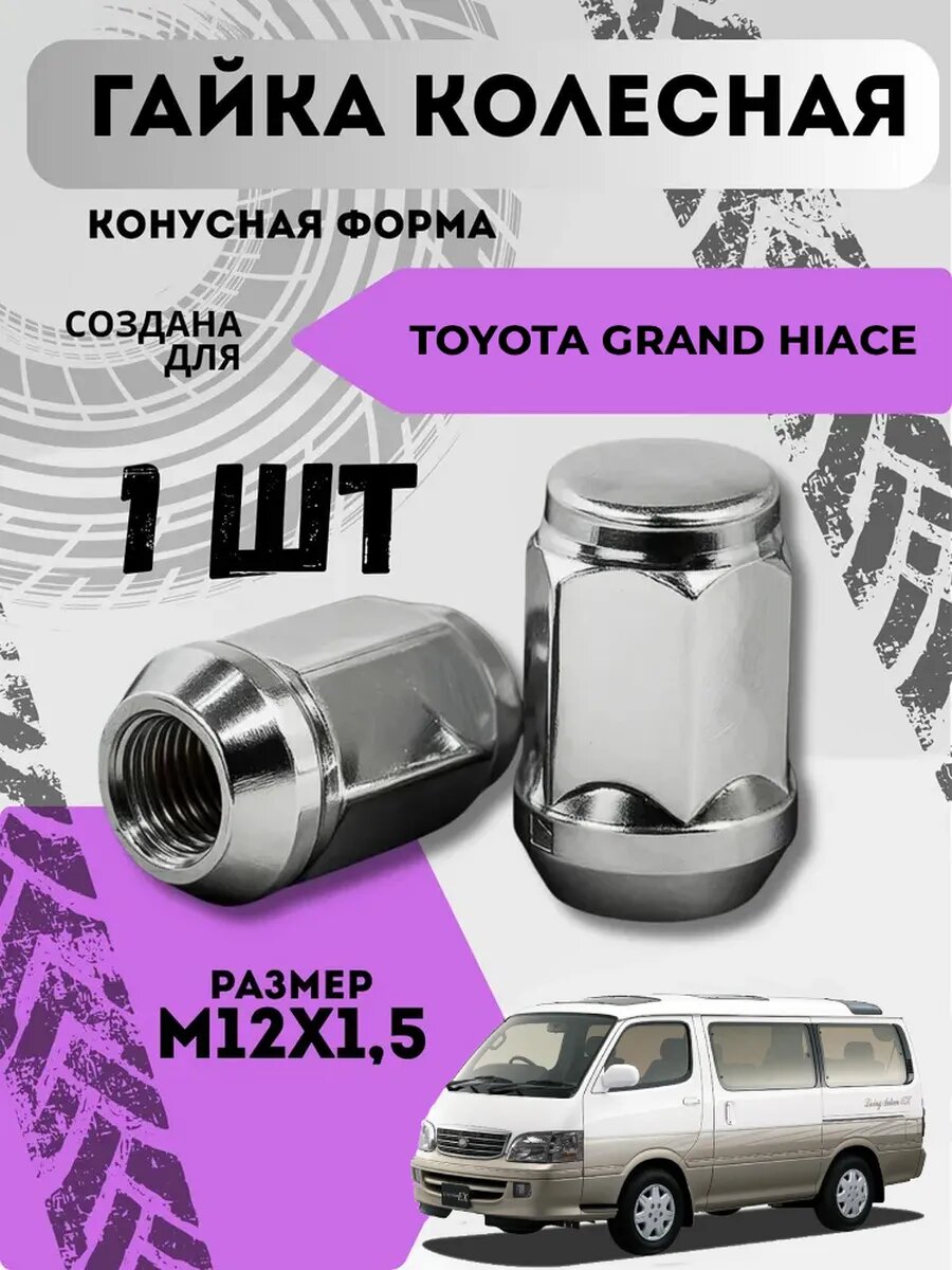 Гайка колесная для Тойота Гранд Хайс, конус, М12х1.5, 1 шт